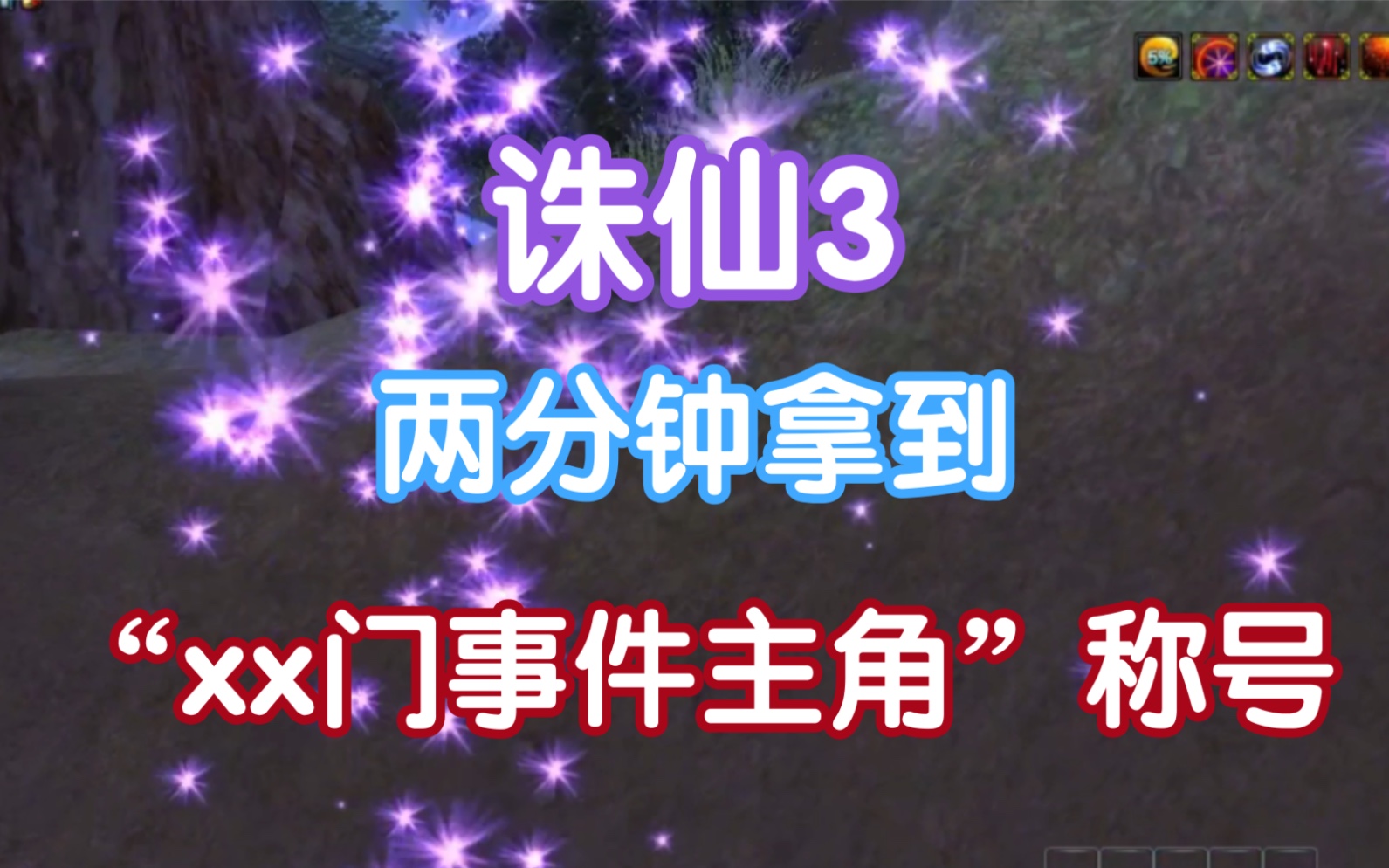 【诛仙3】一分钟学会趣味称号任务:名满天下。(也就是门事件主角称号)