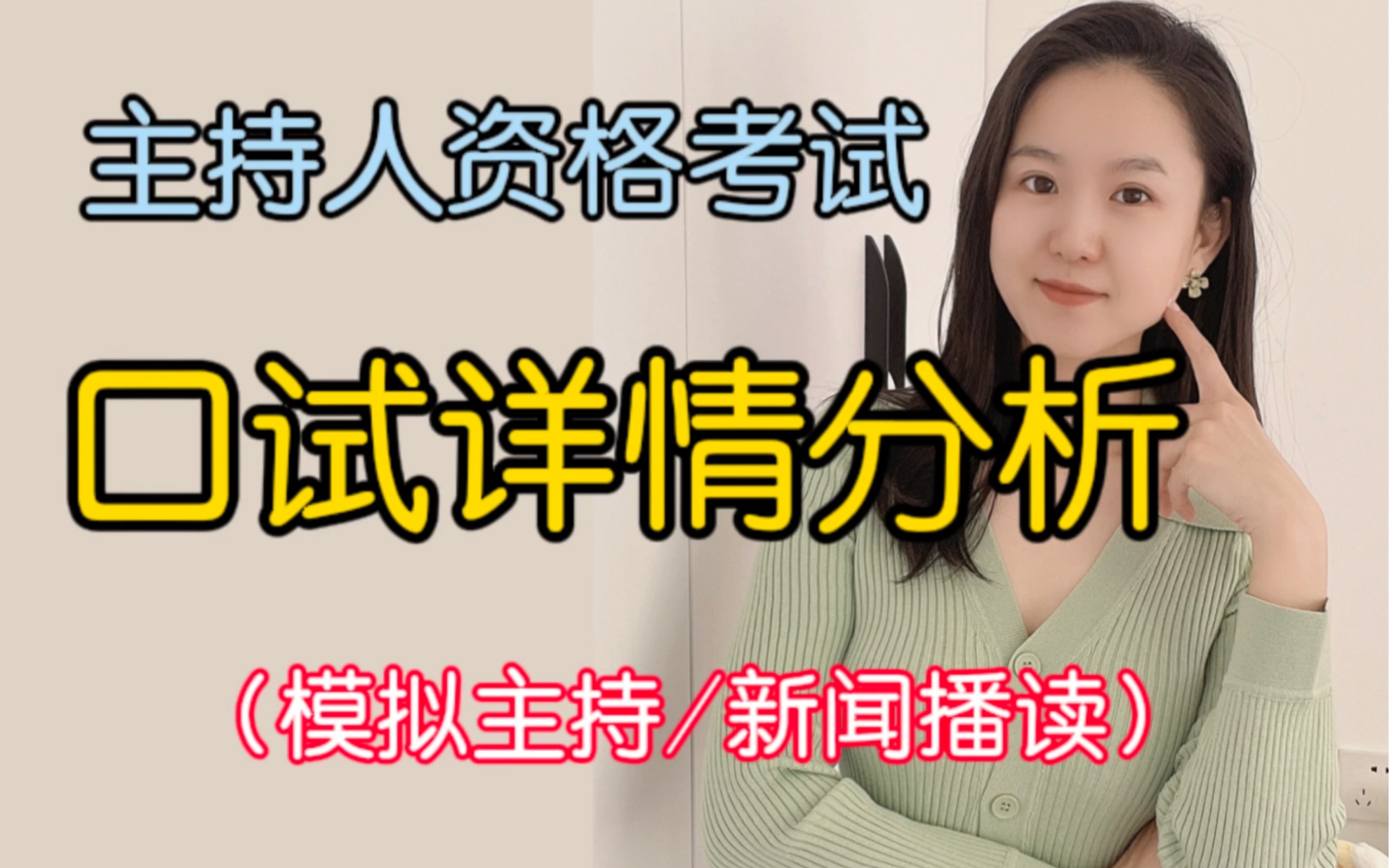 2023主持人资格考试口试详情分析。(模拟主持/即兴评述)