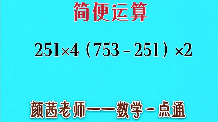 简便运算:带括号的算式如何计算最简便?欢迎分享好方法