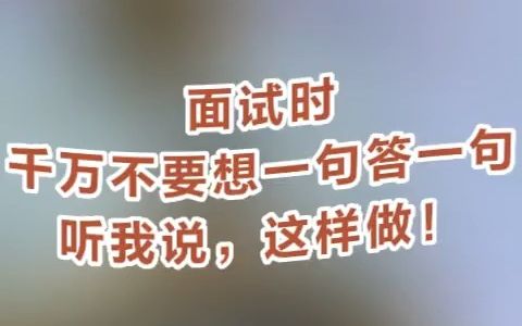 【面试模拟】面试时,千万不要看一句,答一句,听我说,这样答!