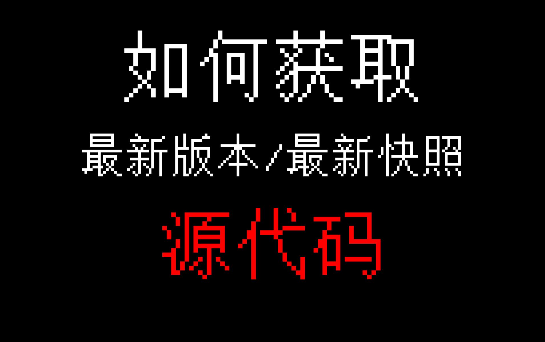 【我的世界】如何获取最新版本或最新快照的源代码