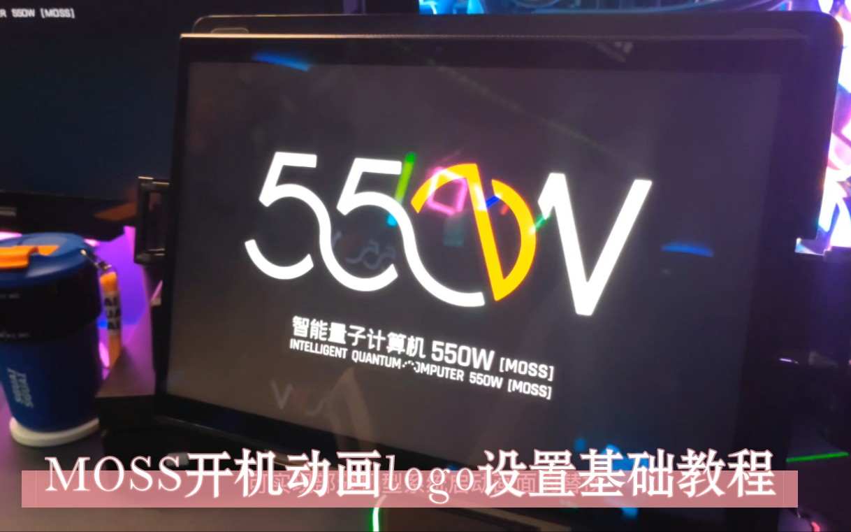 流浪地球2MOSS量子计算机开机logo及动态桌面基础教程。
