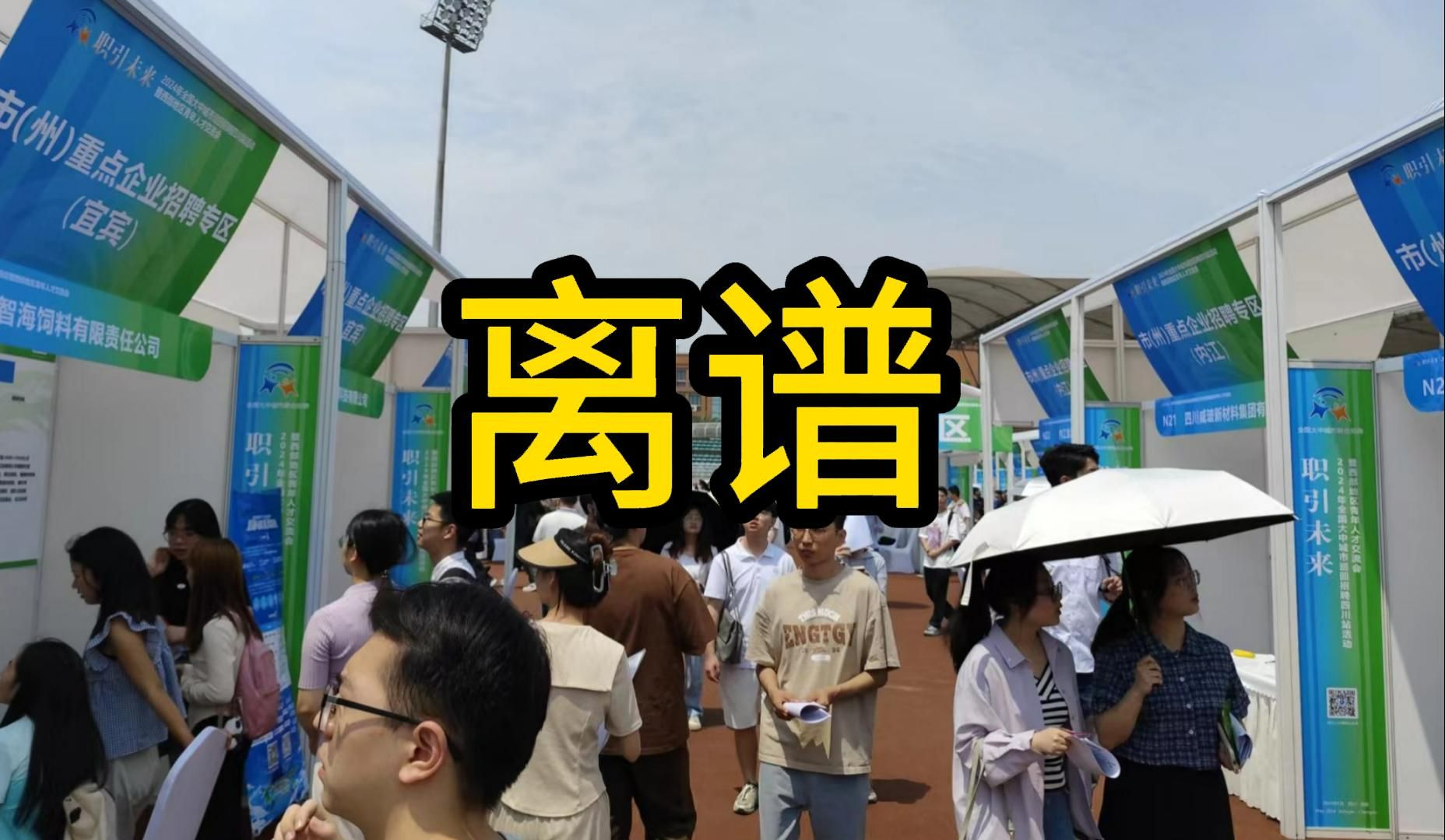 招聘会,找不到工作