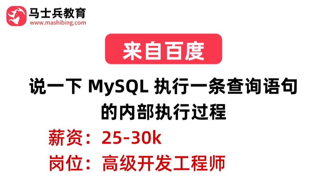 Java面试高频题:说一下 MySQL 执行一条查询语句的内部执行过程