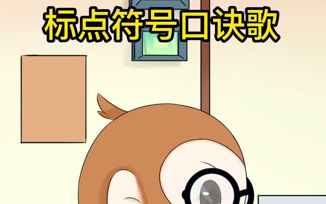 标点符号口诀歌!我猜你肯定不知道!