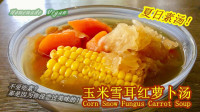 玉米雪耳红萝卜汤 雪耳,既可清热又能滋润皮肤