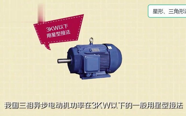 三相异步电动机星形、三角形接法