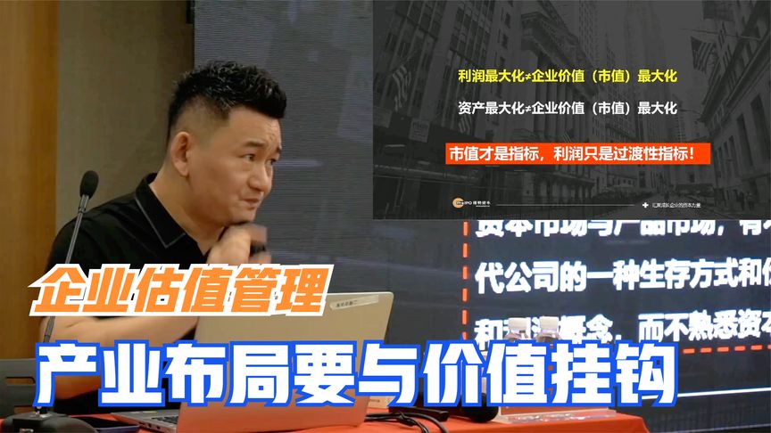 企业估值管理——产业布局要与价值挂钩