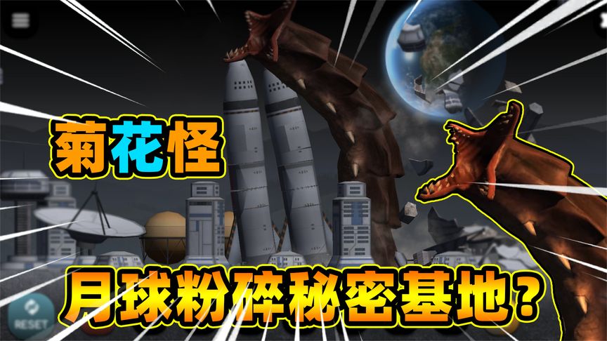 粉碎城市模拟器:菊花怪摧毁基地威力像放屁?火山还会喷肉丸子?