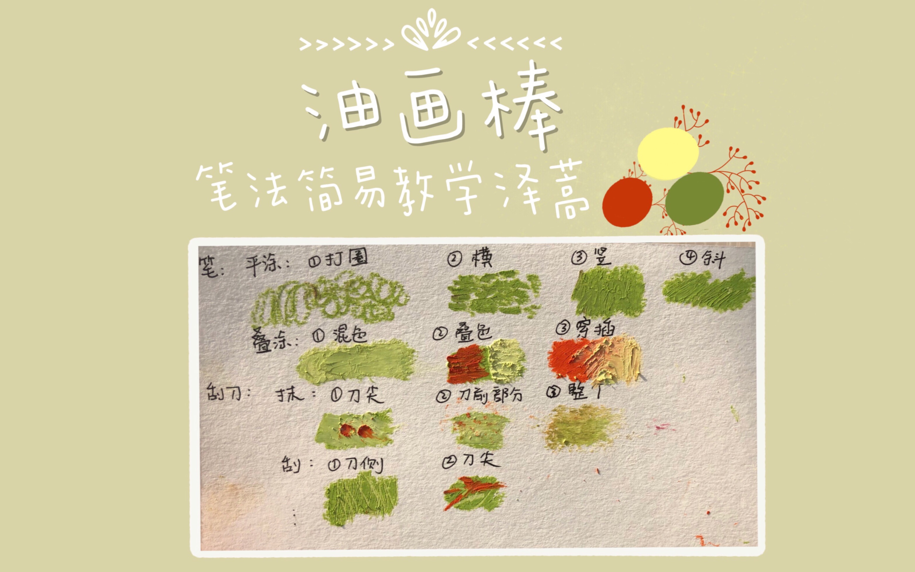 【泽蒿】高尔乐浓彩油画棒笔法刮刀法简易教学/零基础新手向