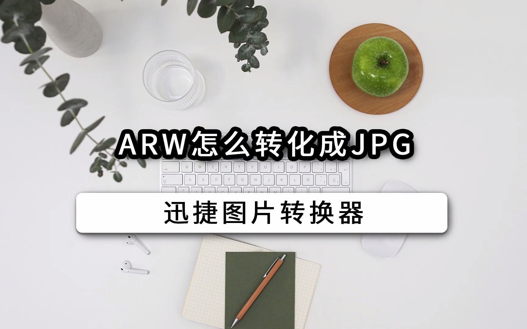 ARW怎么转化成JPG