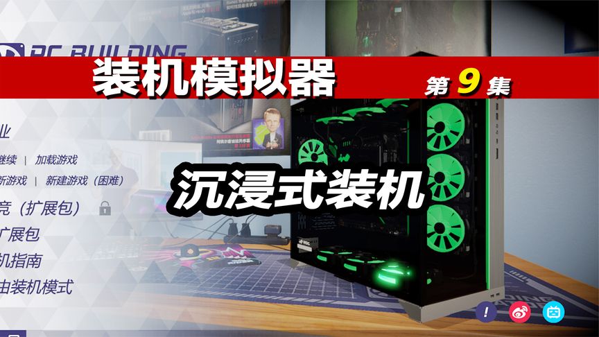 装机模拟器:沉浸式装机!