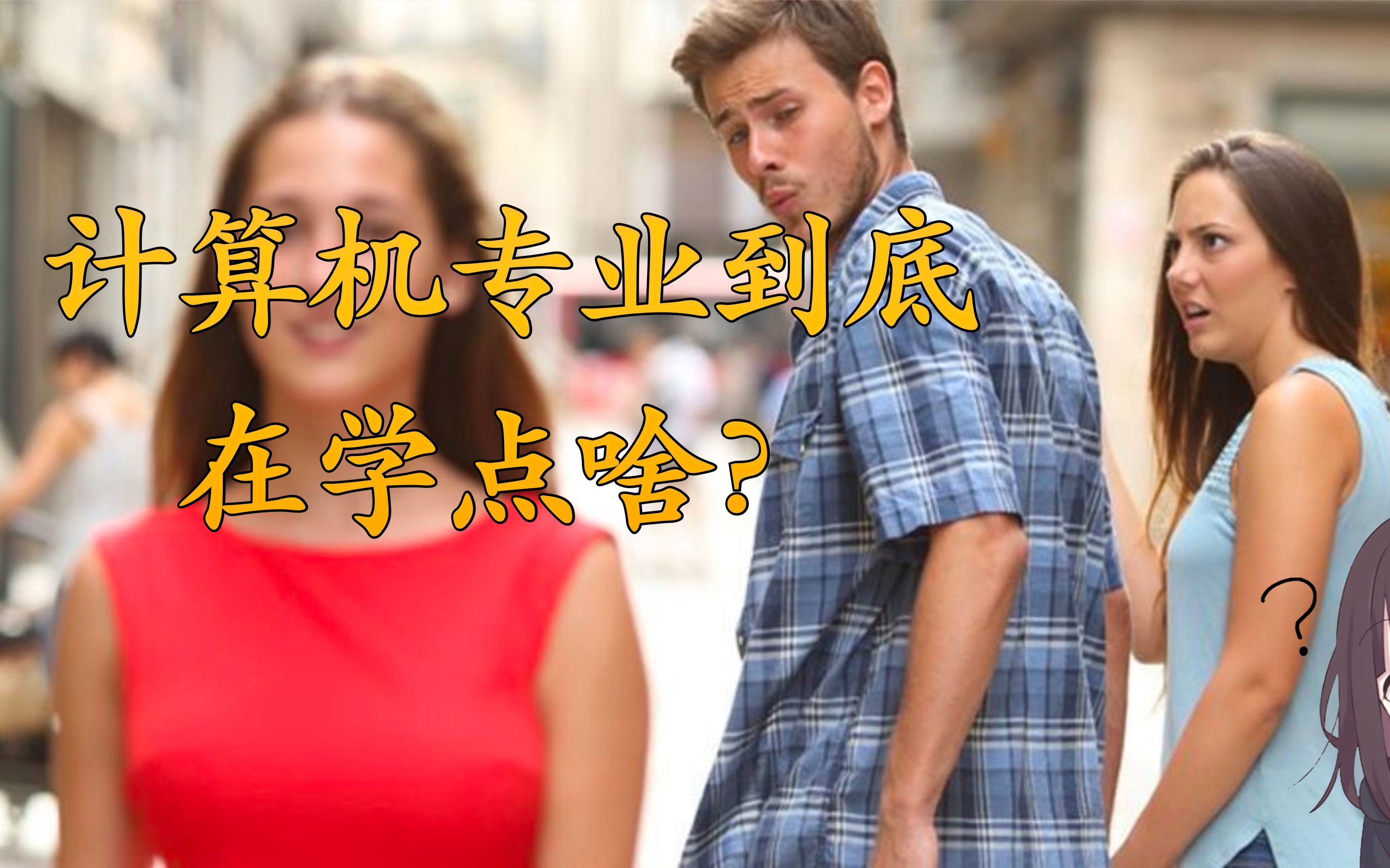 计算机专业到底在学点啥?那些年我们上过的课程