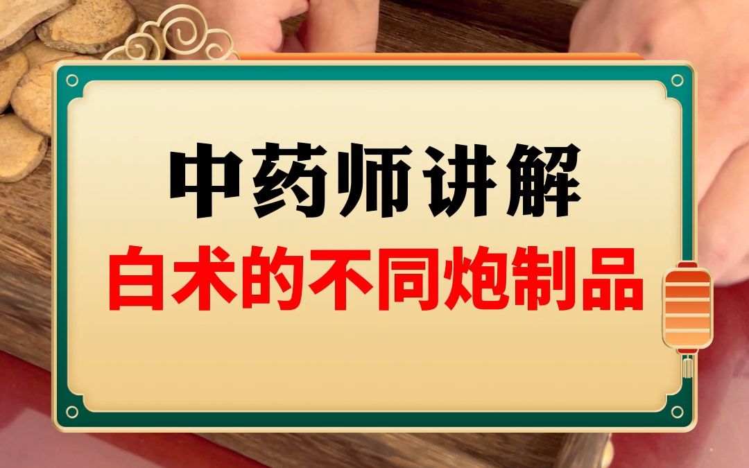 白术的不同炮制品种