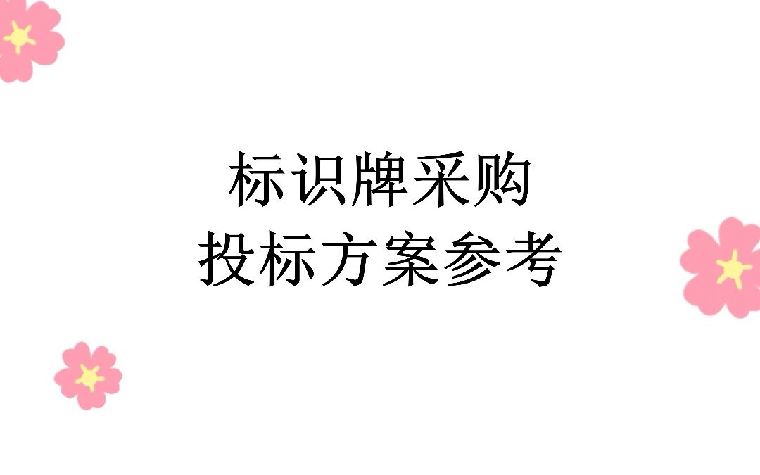 广告牌标识牌投标文件怎么写才能打动甲方?#标书 #标书知识分享 #...