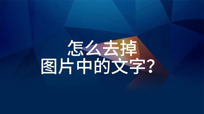 怎么去掉图片中的文字?