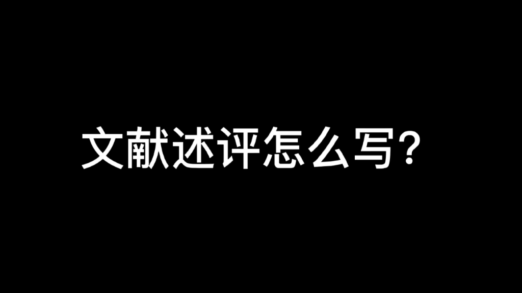 文献述评怎么写?
