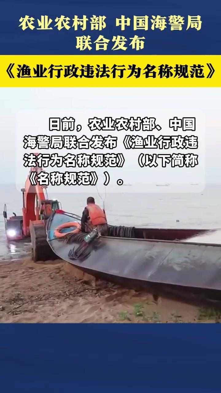 农业农村部、中国海警局联合发布《渔业行政违法行为名称规范》#...