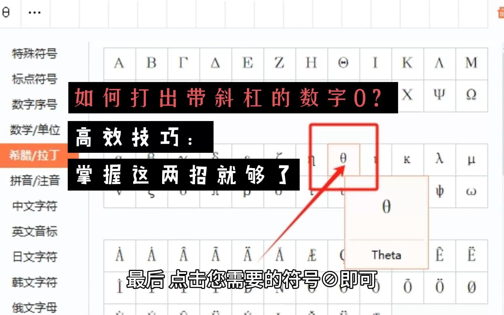 数字0带斜杠怎么输入,高效技巧,掌握这两招就够了