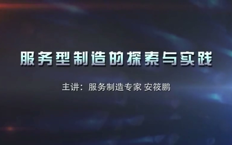 服务型制造的探索与实践