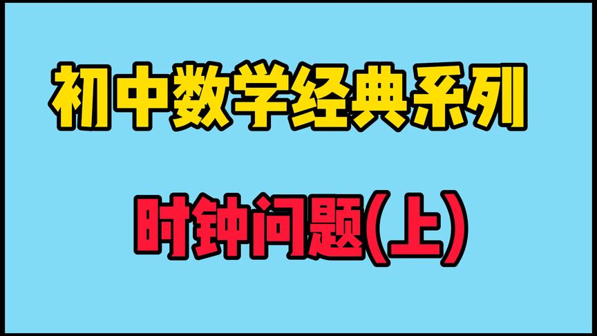 连初中老师都有可能讲不清的时钟问题,今天我必须让你学会(上)