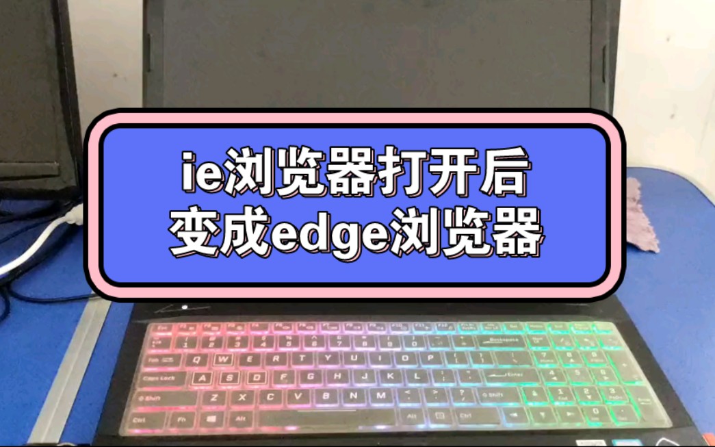 客户说ie浏览器打开后变成edge浏览器,让我给他重装win10系统!