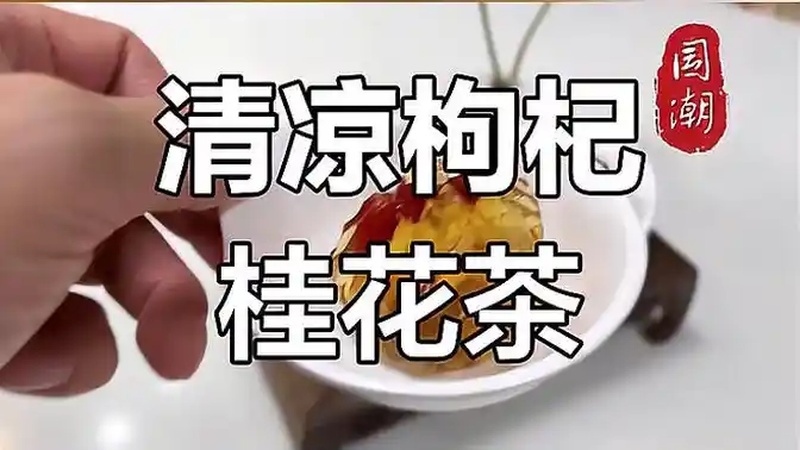 夏日清凉必备!枸杞桂花茶果子,解暑又美味