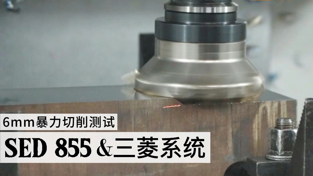 新诺精工 SED855暴力切削测试,45#钢材料,直径100mm面铣刀,铣宽80...