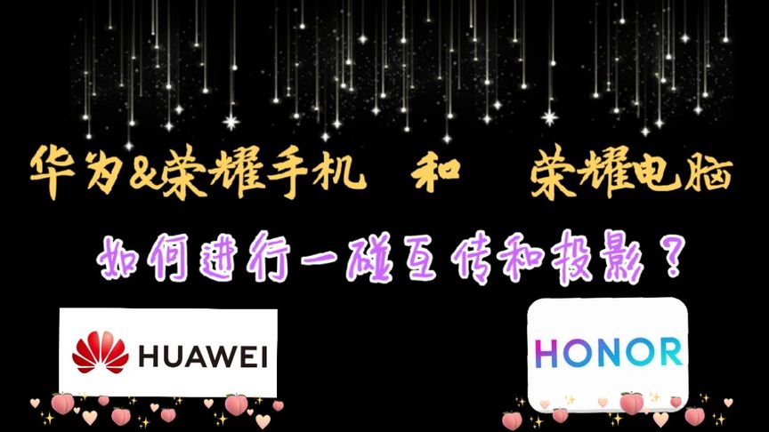 【日常视频15】华为(荣耀)手机和荣耀电脑可以互动?手机快速投影