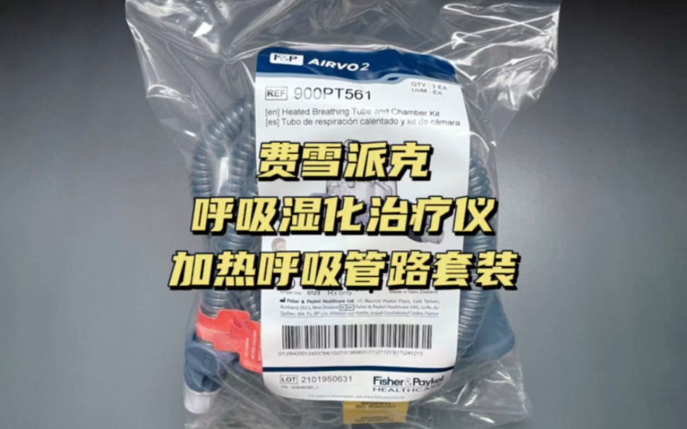 费雪派克呼吸湿化治疗仪-加热呼吸管路套装