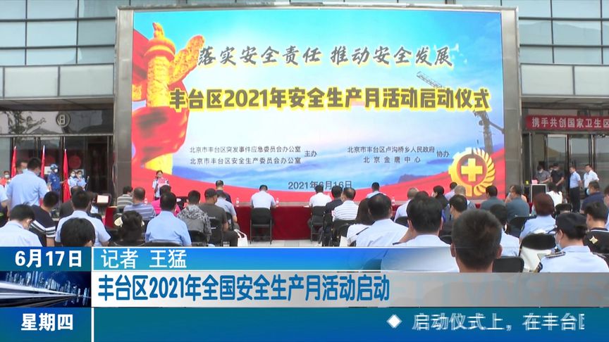 丰台区2021年全国安全生产月活动启动
