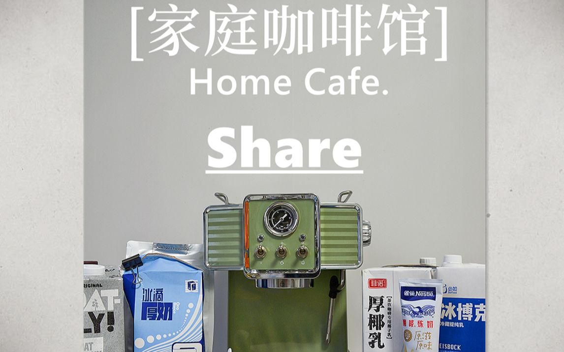 家庭咖啡馆 | 在家做咖啡,好物分享!