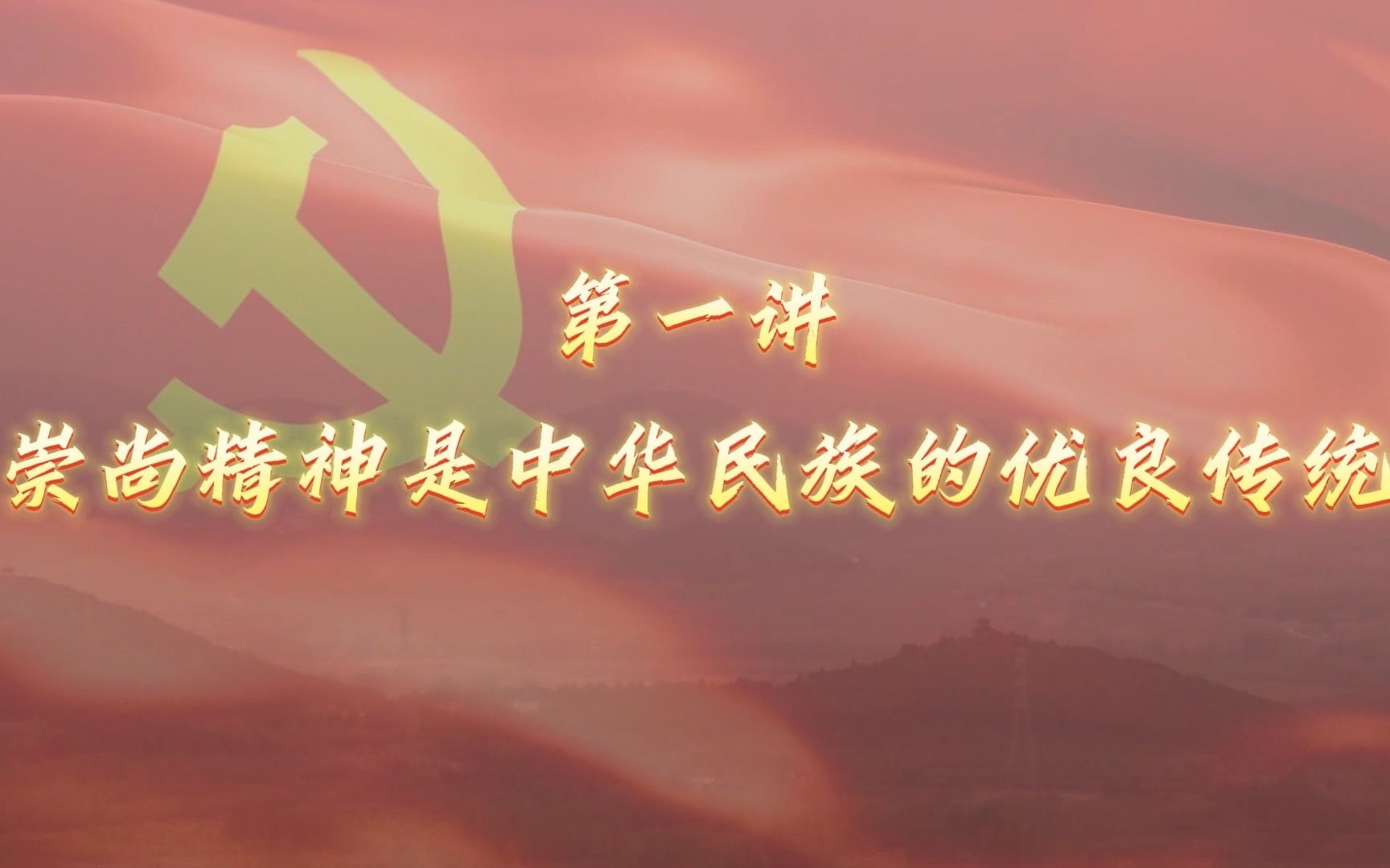 第一讲 崇尚精神是中华民族的优良传统