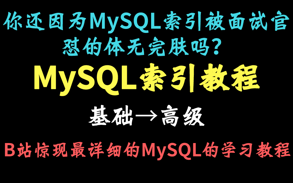 还在因为MySQL索引被面试官怼的体无完肤?由浅入深,透彻解析...