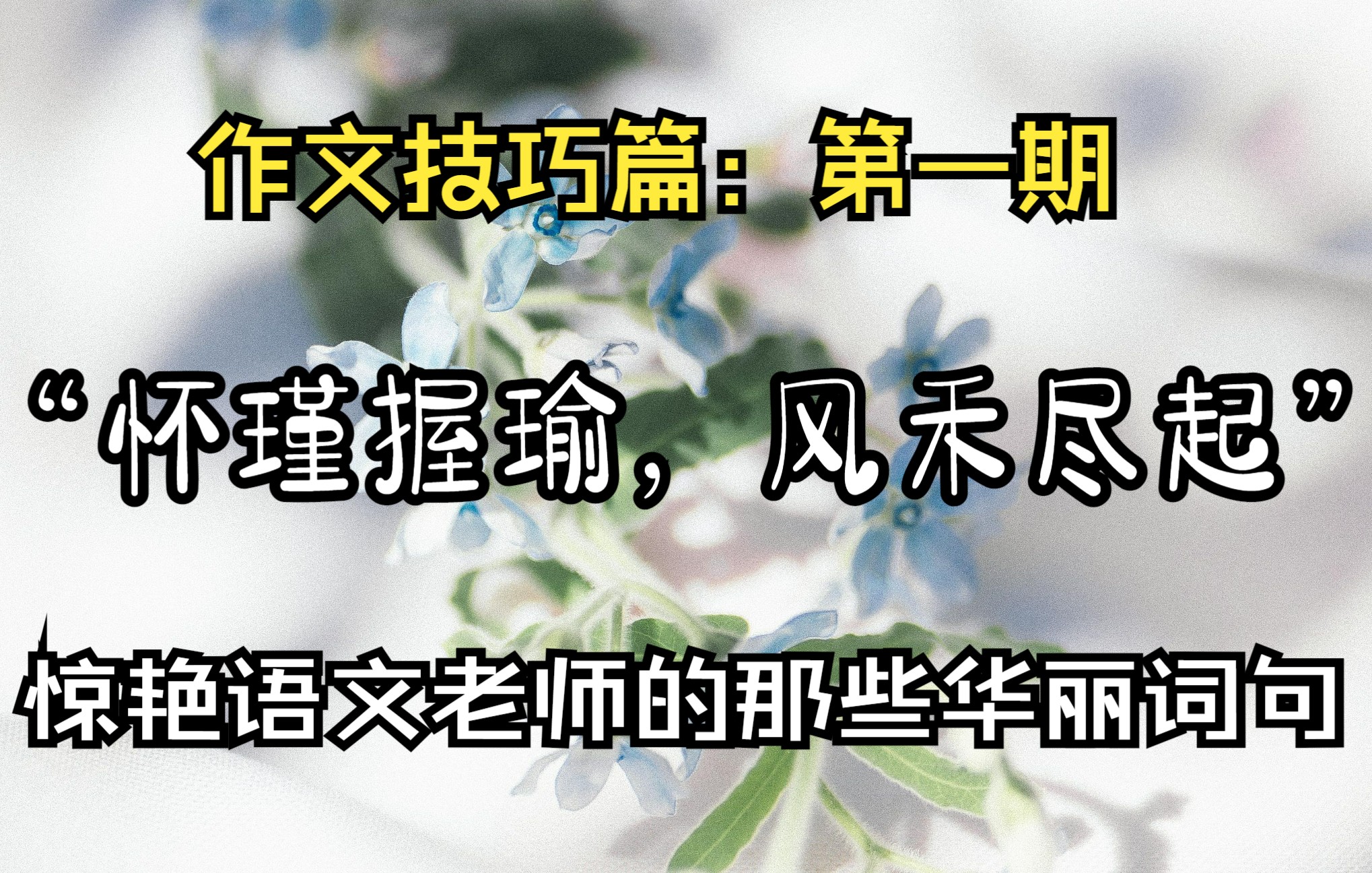 【作文技巧篇:词藻】【第一期】贾平凹先生:作文和创作其实是两码事,...