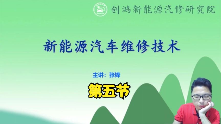 新能源汽车维修基础培训视频——第五节