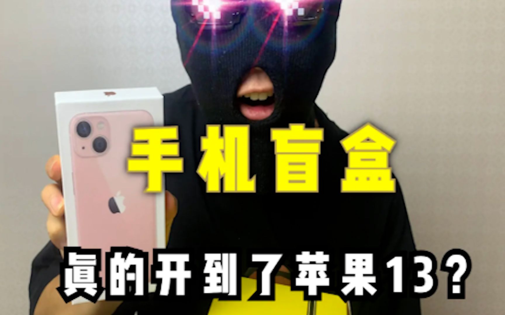 2999元6个的手机盲盒!竟然真的开到了苹果13?