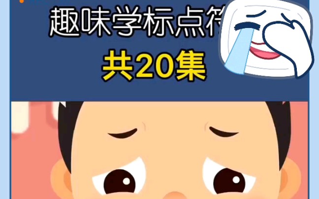 全20集,趣味动画学标点《逗号来断句》三连可分享全集