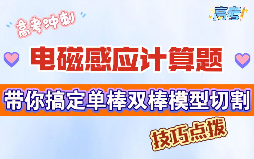 【高考物理】高三党不容错过,搞定电磁感应计算题,单棒双棒切割问题...