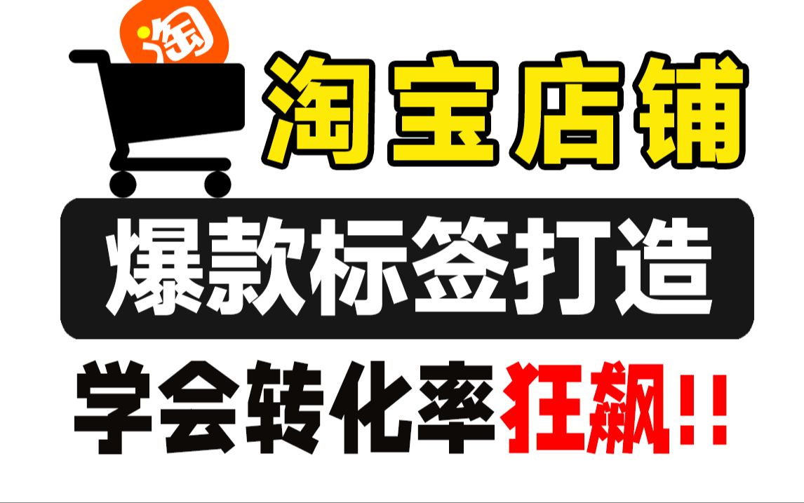 【淘宝运营】超实用的淘宝新手开店实操教程!淘宝店铺标签如何打造?...