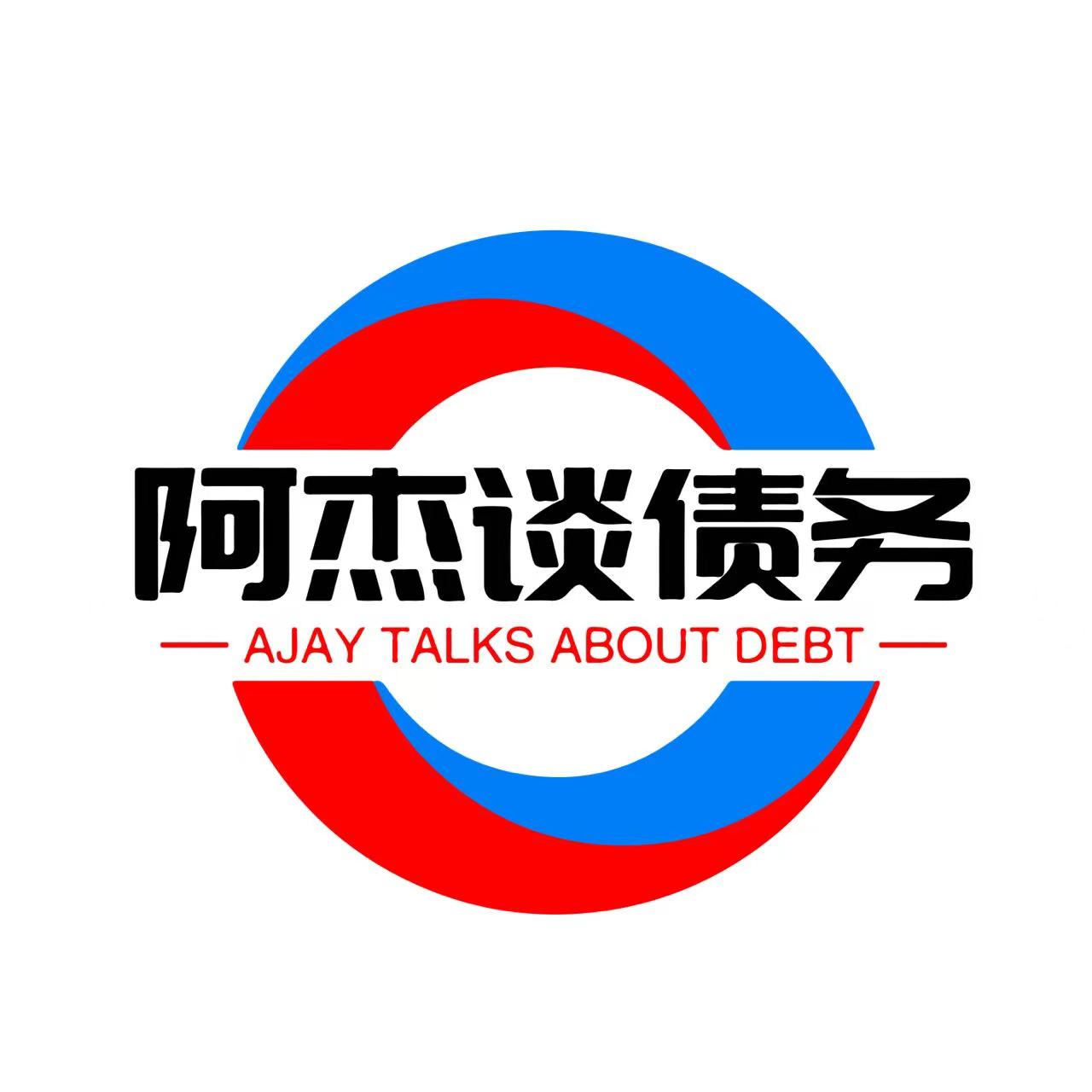 阿杰谈债务 