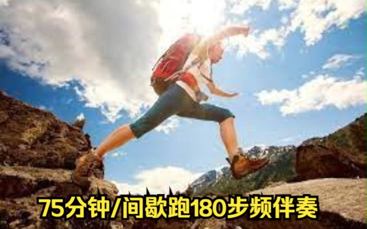 75分钟/间歇跑180步频伴奏
