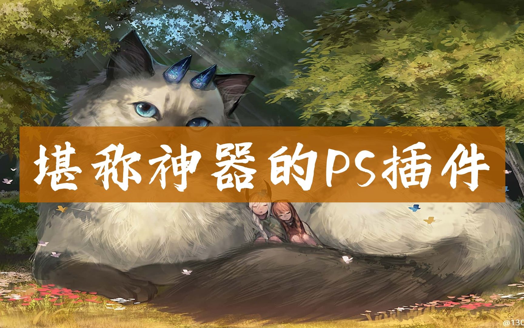 【ps人像插件】【116款PS全套插件】一键安装 简单完整简洁,一次性...