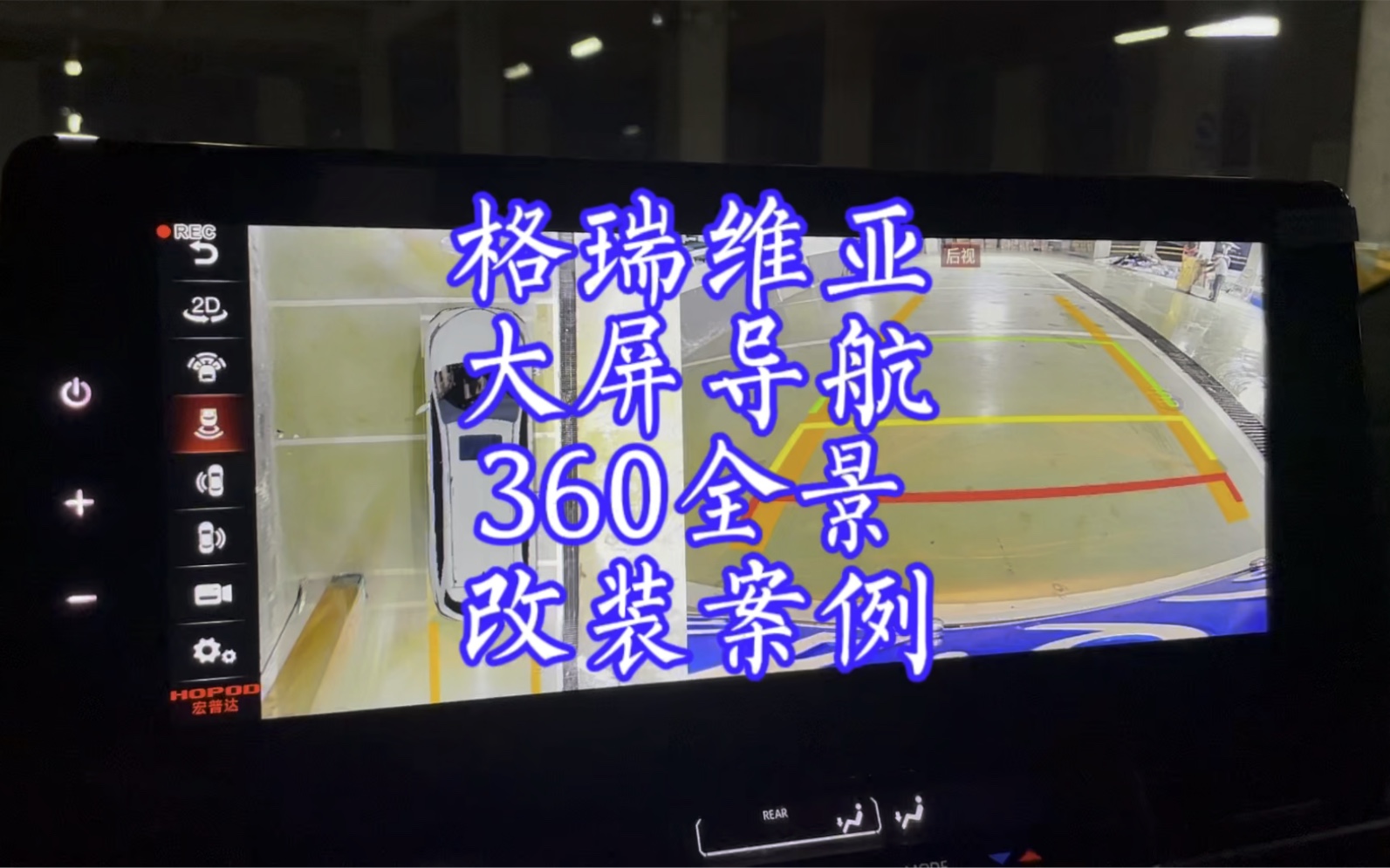 格瑞维亚豪华版宏普达大屏导航360全景影像改装案例,赛那格瑞维亚...