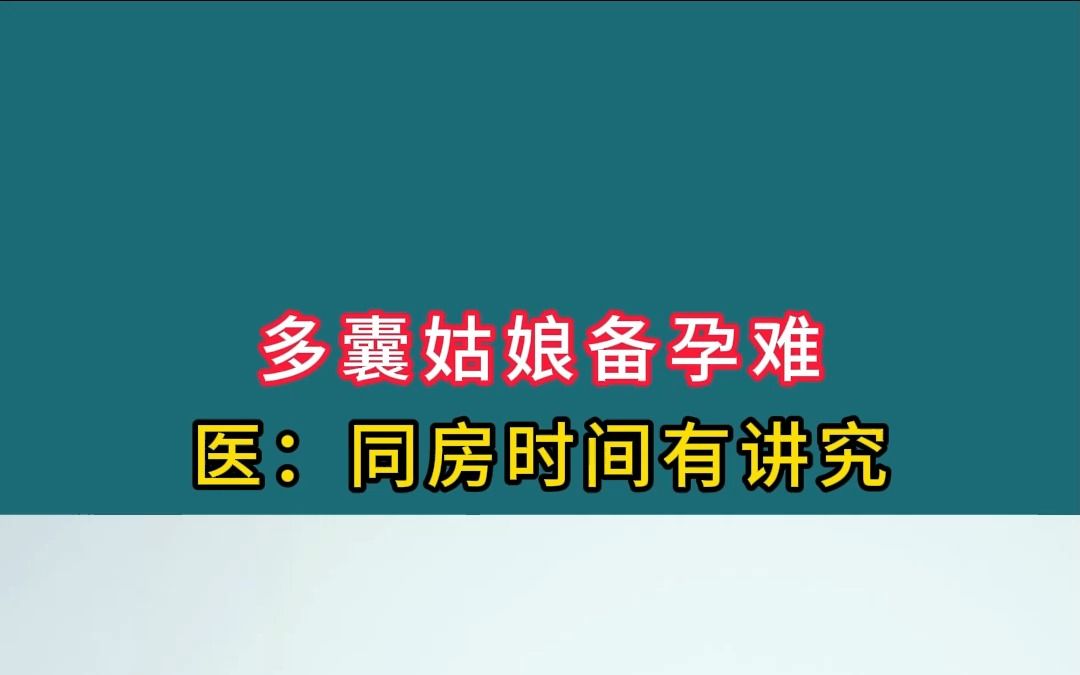 多囊姑娘备孕难 医:同房时间有讲究
