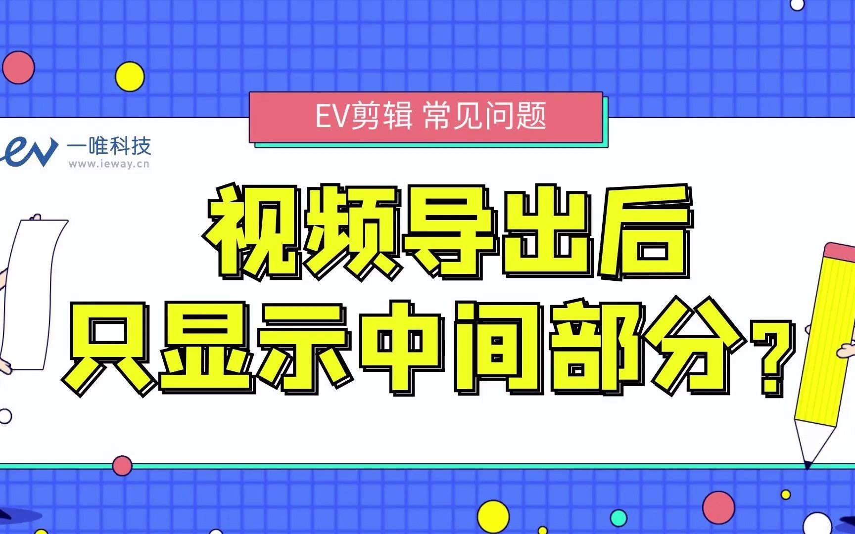 【EV剪辑教程】视频导出后为何只显示中间部分