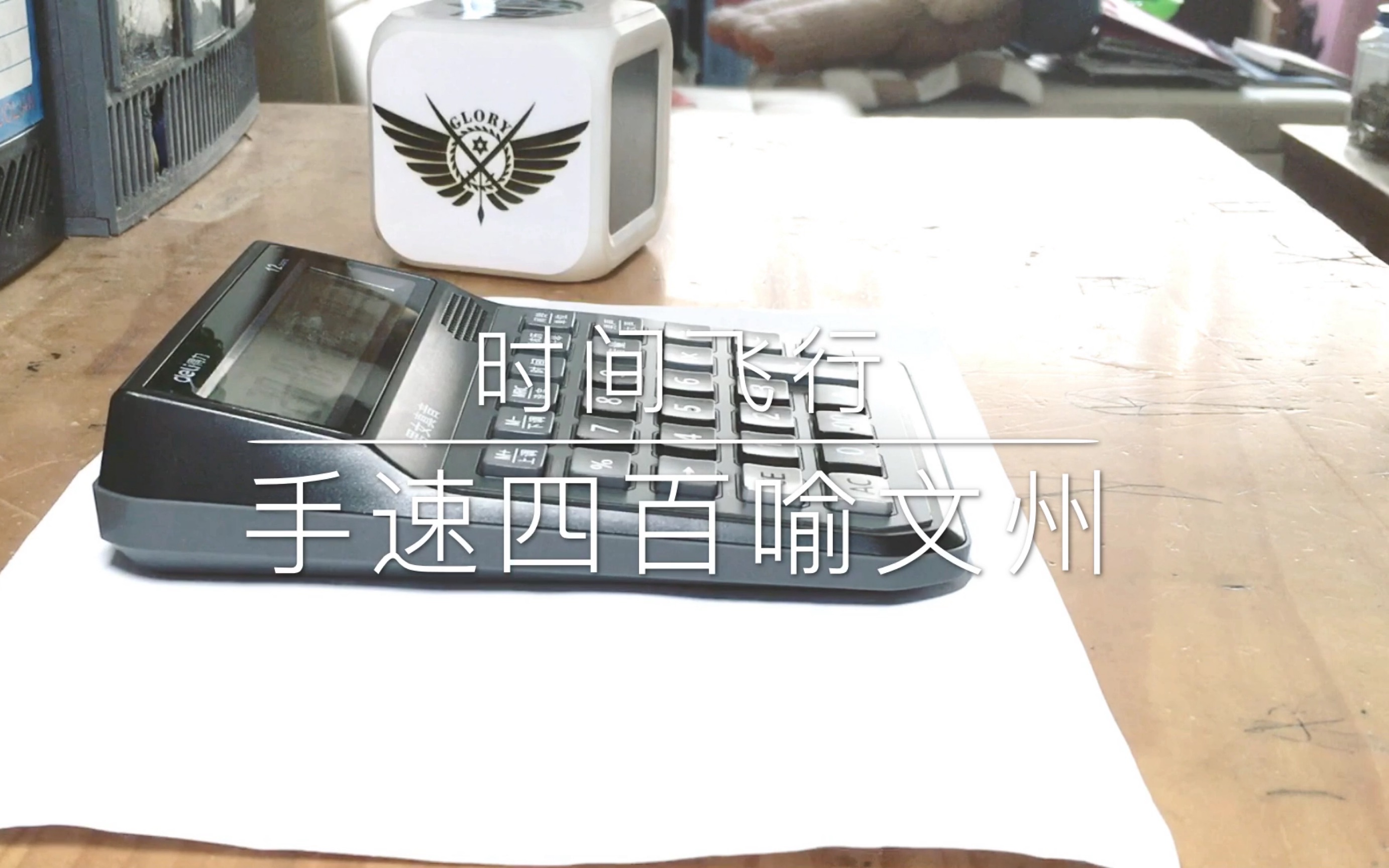 【计算器音乐】时间飞行