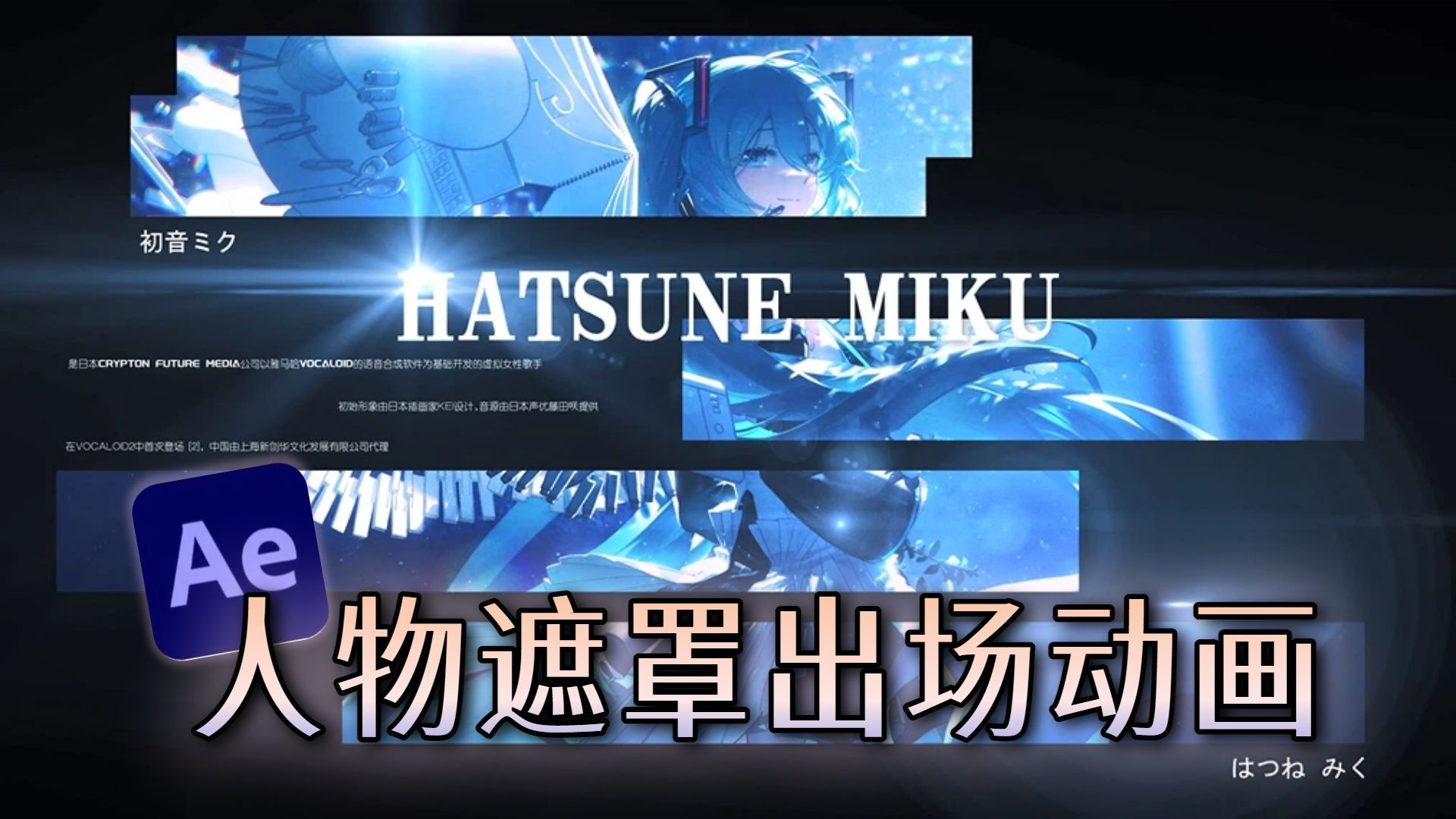 【AE教程】AE特效零基础入门必学案例—运用蒙版和遮罩的人物出场...