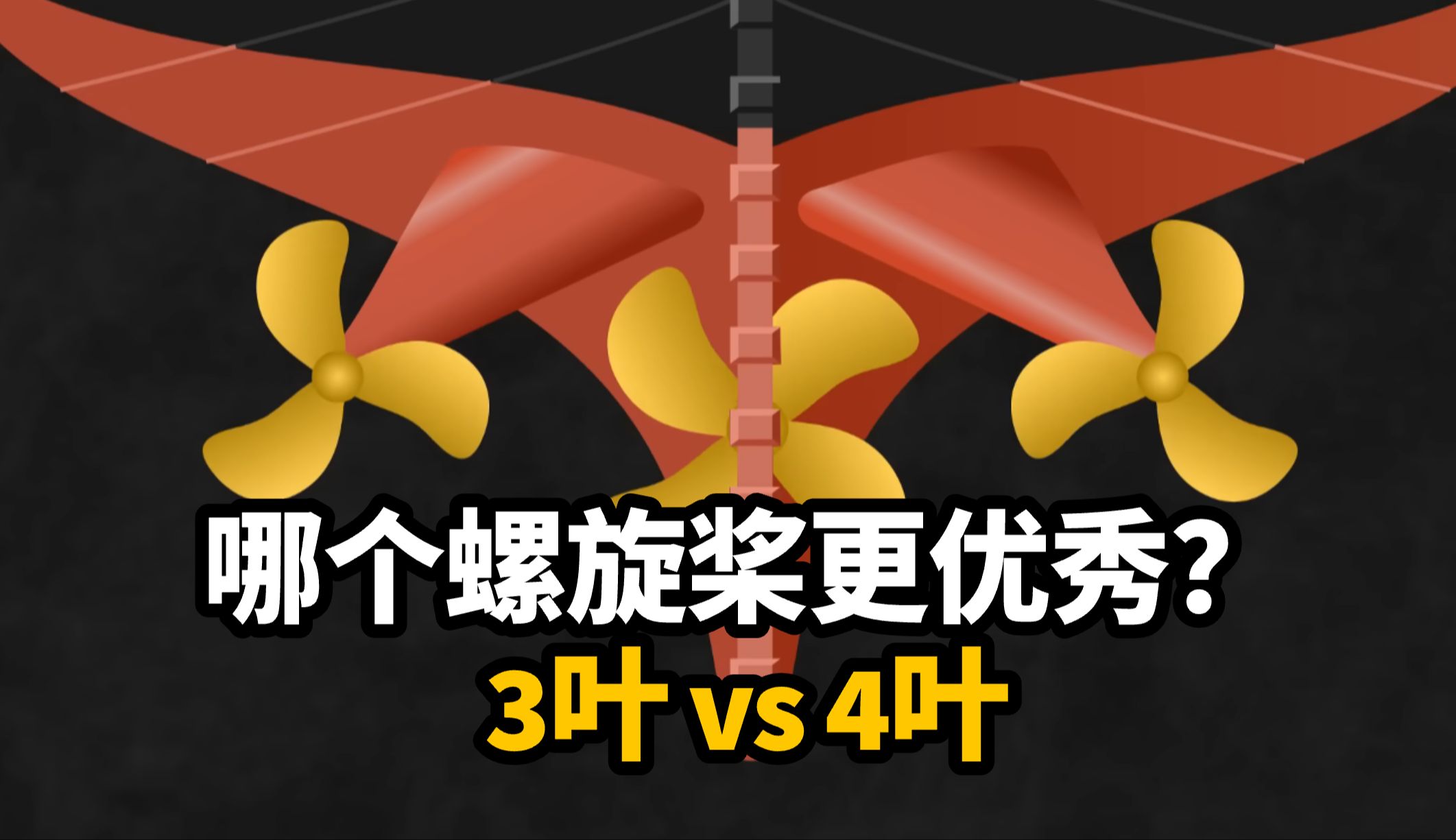 【动画】3叶螺旋桨和4叶螺旋桨,谁更优秀?