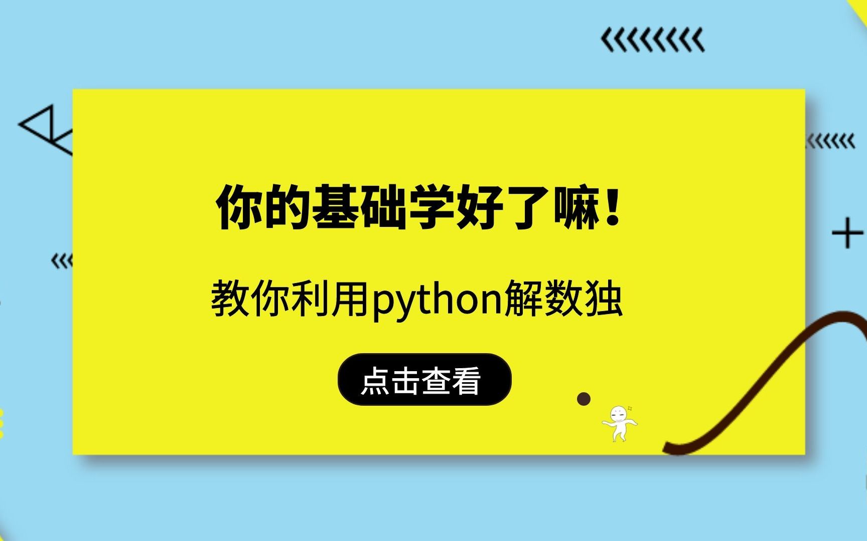 教你利用python解数独!测试你的基础是否学好了!